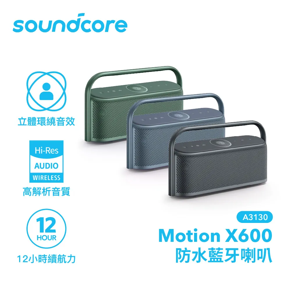 Soundcore Motion X600 攜帶式防水藍牙喇叭