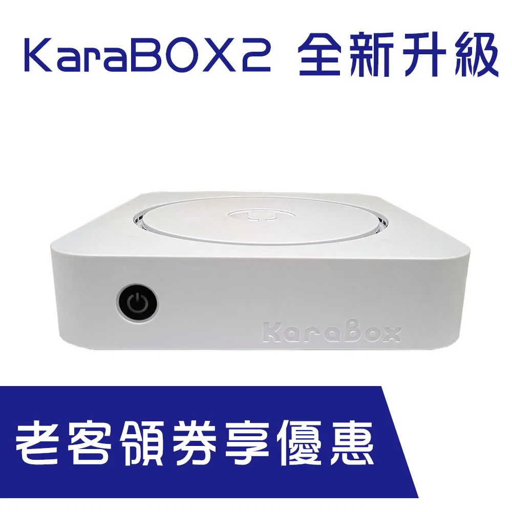 KaraBOX2 智慧聲控卡拉OK點歌機