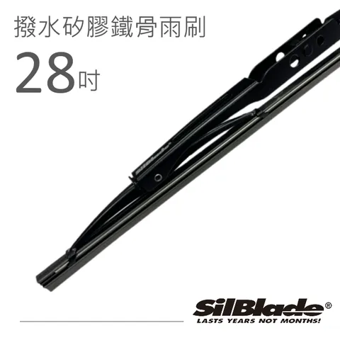 【SilBlade】撥水矽膠鐵骨雨刷 28吋