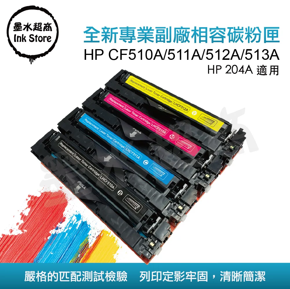 HP CF510A-CF513A (204A) 全新副廠碳粉匣(4色)