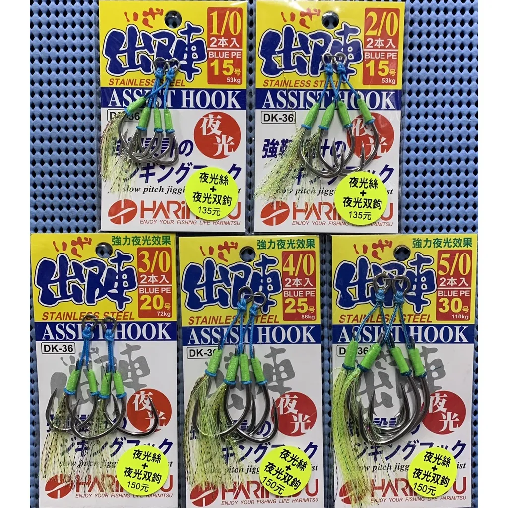 泉宏 HARIMITSU DK-36 出陣 慢速鐵板雙鉤 鐵板鉤 夜光絲+夜光雙鉤 鐵板仕掛 夜光絲
