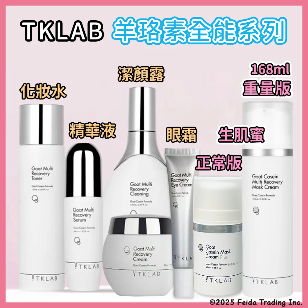 TKLAB 羊珞素全能系列 生肌蜜 潔顏露 化妝水 精華液 眼霜 奇蹟霜 養膚面膜