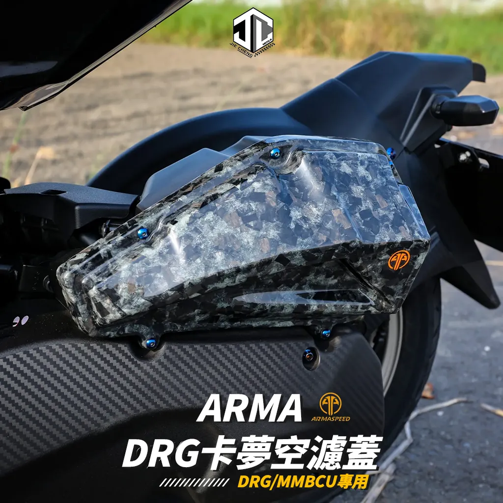 【ARMA】DRG空濾蓋