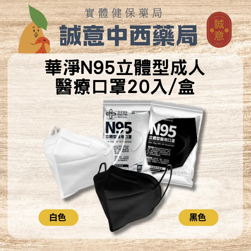華淨 | N95立體型 | 白色 黑色 - 成人醫療口罩 (20入/盒) (台灣製造)
