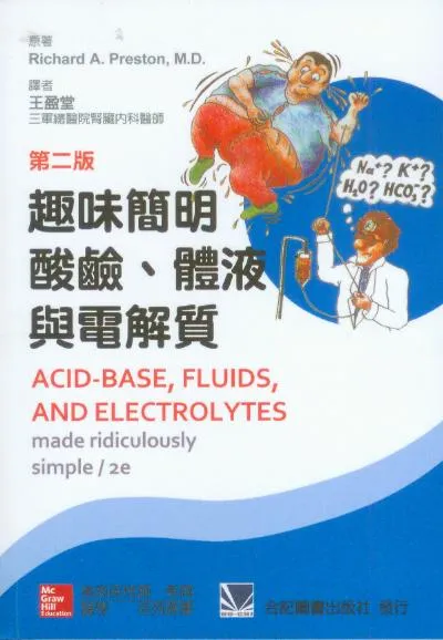 趣味簡明酸鹼.體液與電解質(第二版)(Acid-Base,Fluids,and Electrolytes Made Ridiculously ...