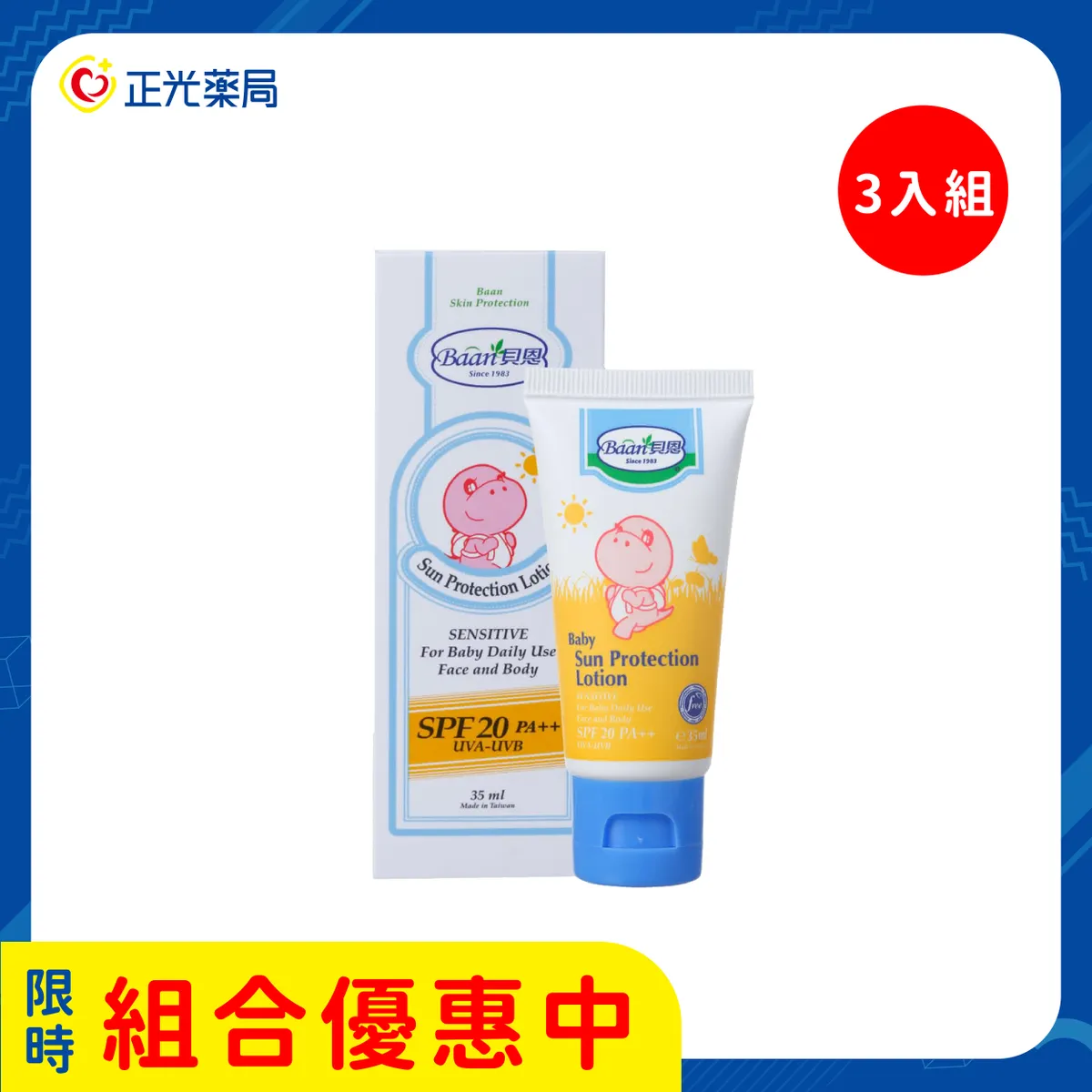 【貝恩】防曬乳液(SPF30) 35ml /瓶*3入組
