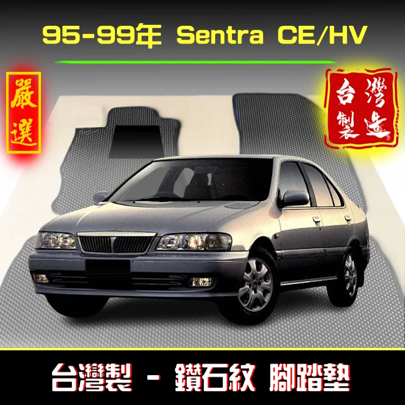 95-99年 Sentra CE/HV 腳踏墊 / 鑽石紋