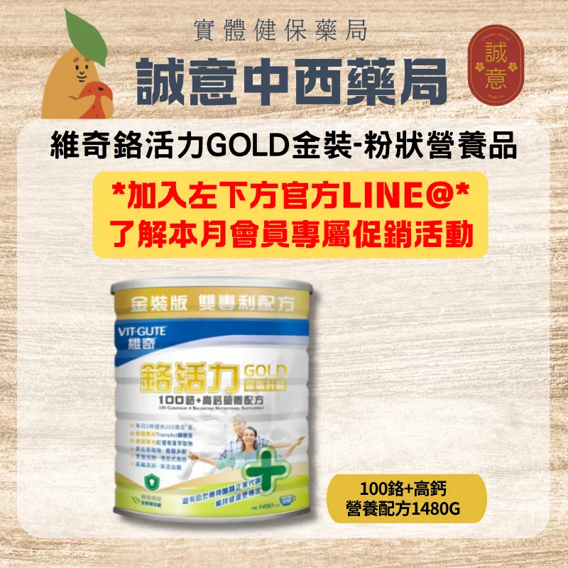 【維奇 VIT-GUTE】鉻活力 GOLD金裝配方｜雙效成分雙循環｜幫助代謝、強健循環｜奶粉｜誠意中西藥局