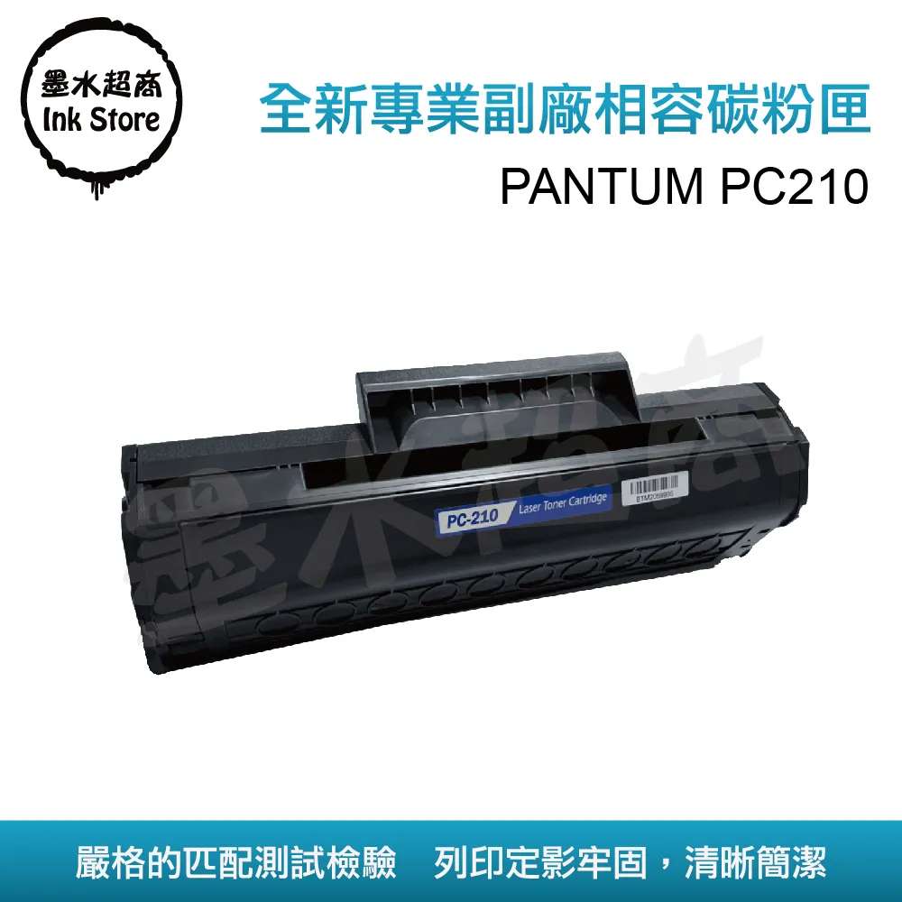 PANTUM PC210 全新副廠碳粉匣