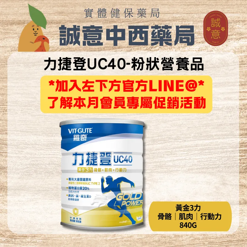 【維奇 VIT-GUTE】力捷登 UC40｜黃金3力｜骨骼＋肌肉＋行動力，守護黃金歲月｜奶粉｜誠意中西藥局