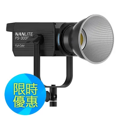 NANLITE 南光 FS-300C RGBW全彩 LED燈