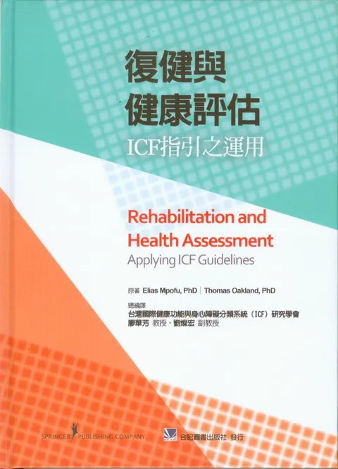 復健與健康評估:ICF指引之運用(Rehabilitation and Health Assessment: Applying ICF ...