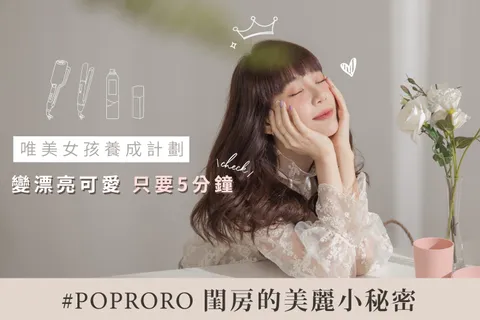 POPRORO 養髮系列