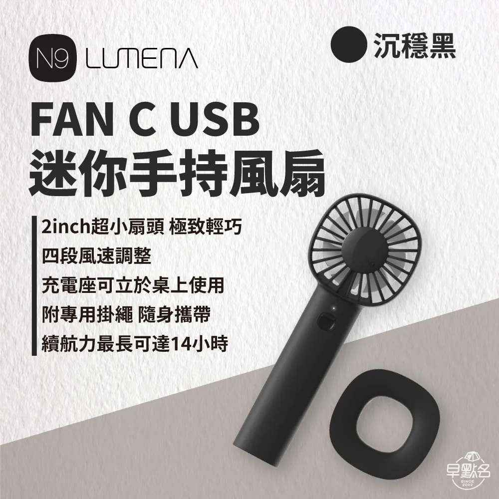沉穩黑[N9 LUMENA]FAN C USB 迷你手持風扇