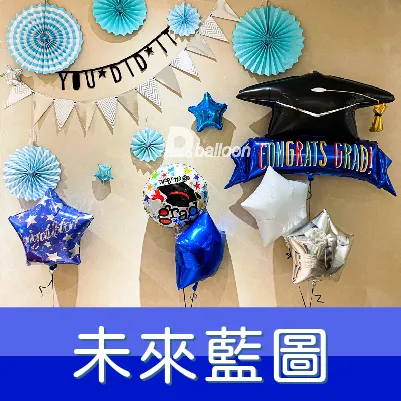 畢業氣球：未來藍圖畢業拍照牆裝飾(DIY佈置款)[DG240001]