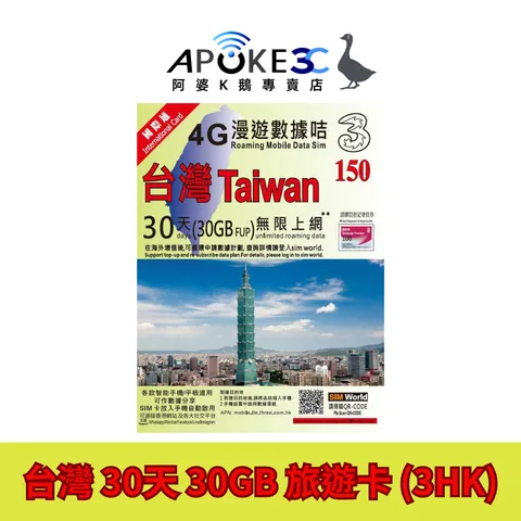 【流量卡】3HK 台灣網卡 隨插即用 30天 30GB 高速 旅遊上網卡 台灣 上網卡 商務 台灣旅遊