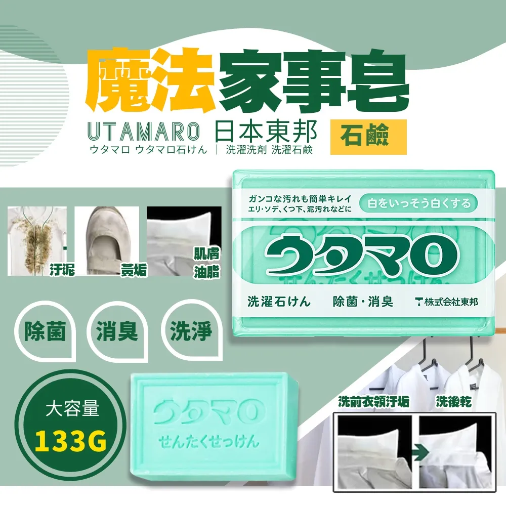 日本製 東邦utamaro 魔法家事皂 洗衣皂 133g