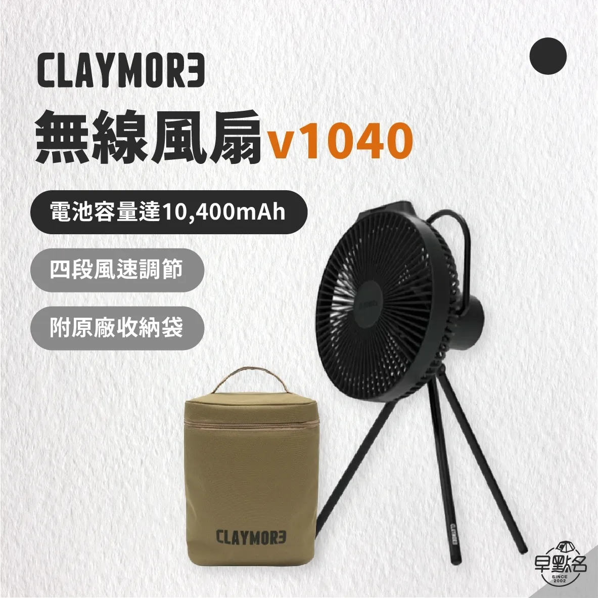 [ CLAYMORE ] V1040 無線風扇 - 黑色 │ 循環扇 戶外風扇 露營風扇 夏日 (附收納袋)