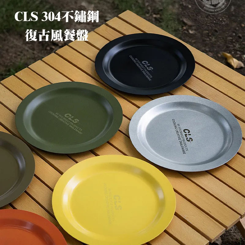 CLS 304不鏽鋼復古風餐盤