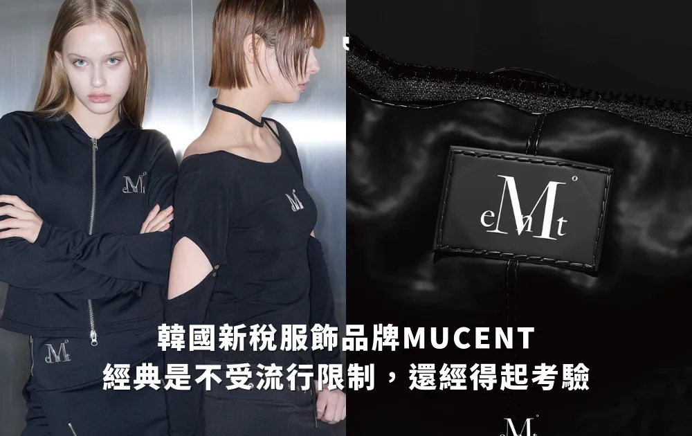 韓國新稅服飾品牌MUCENT 經典是不受流行限制，還經得起考驗