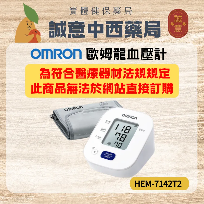 【Omron歐姆龍 HEM-7142T2】血壓計｜軟式壓脈帶