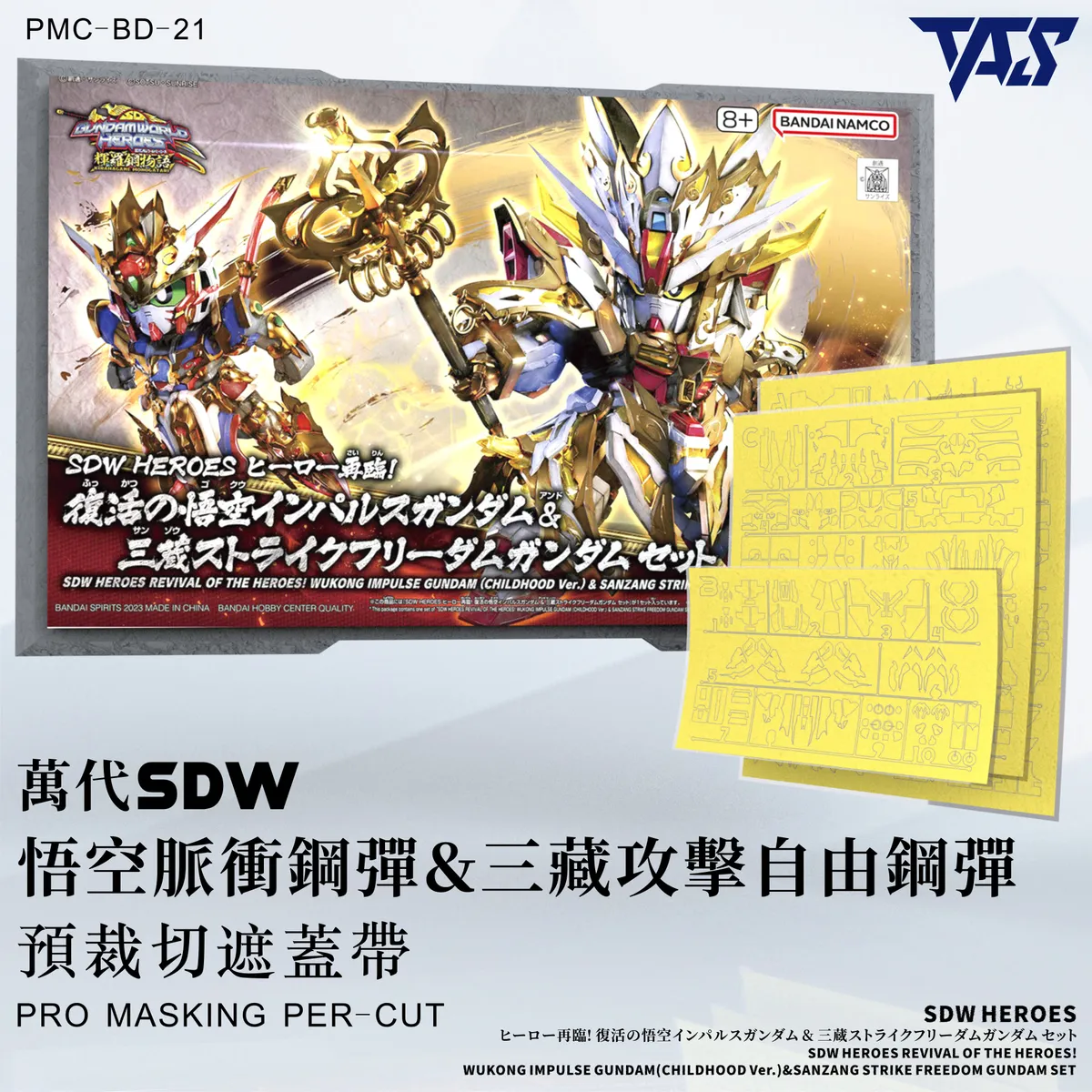 TAS 沉迷者 21 SDW 33 復活的悟空脈衝＆三藏攻擊自由 遮蓋膠帶 附小悟空偷膠手的列印補件 預裁切遮蓋膠帶