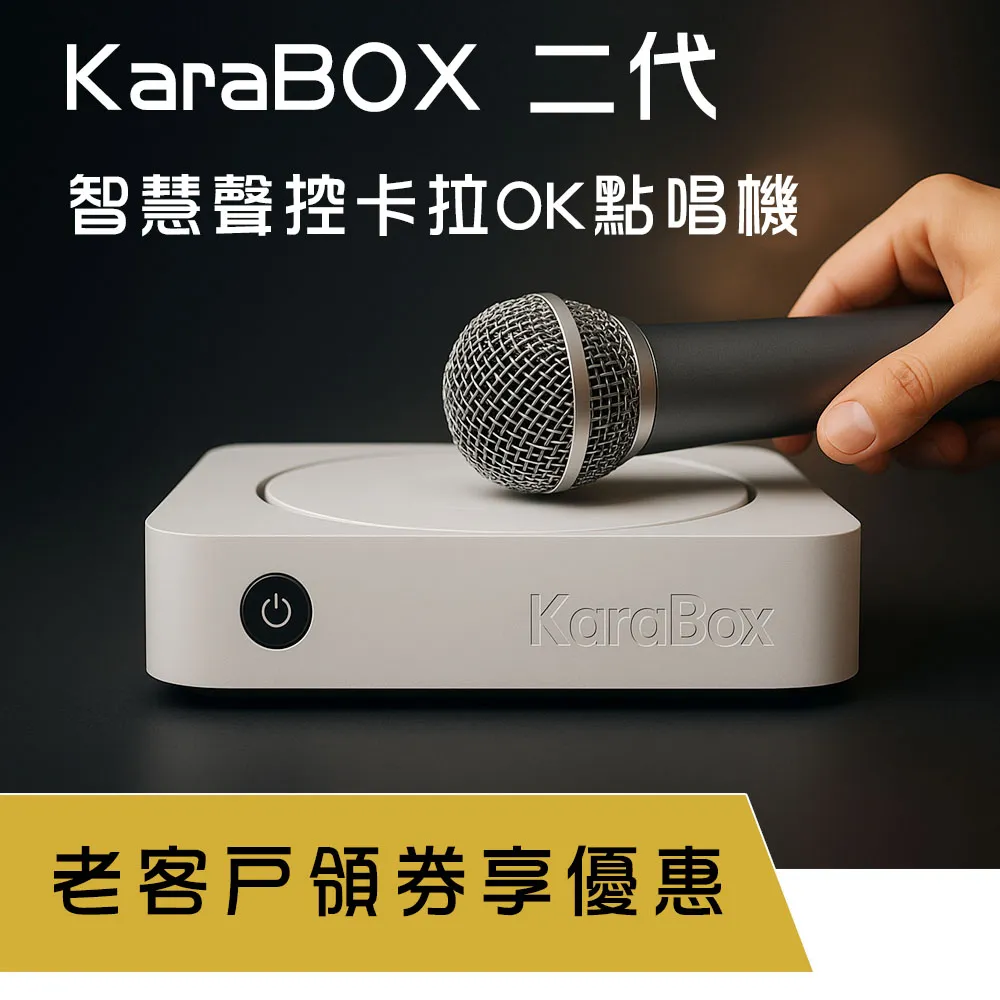 KaraBOX 二代 智慧聲控卡拉OK點歌機