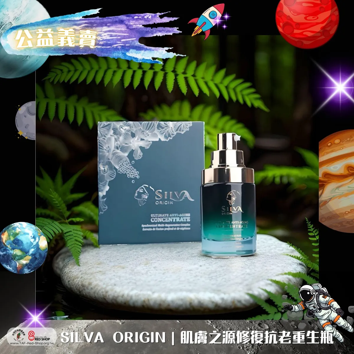 SILVA ORIGIN｜肌膚之源修復抗老重生瓶