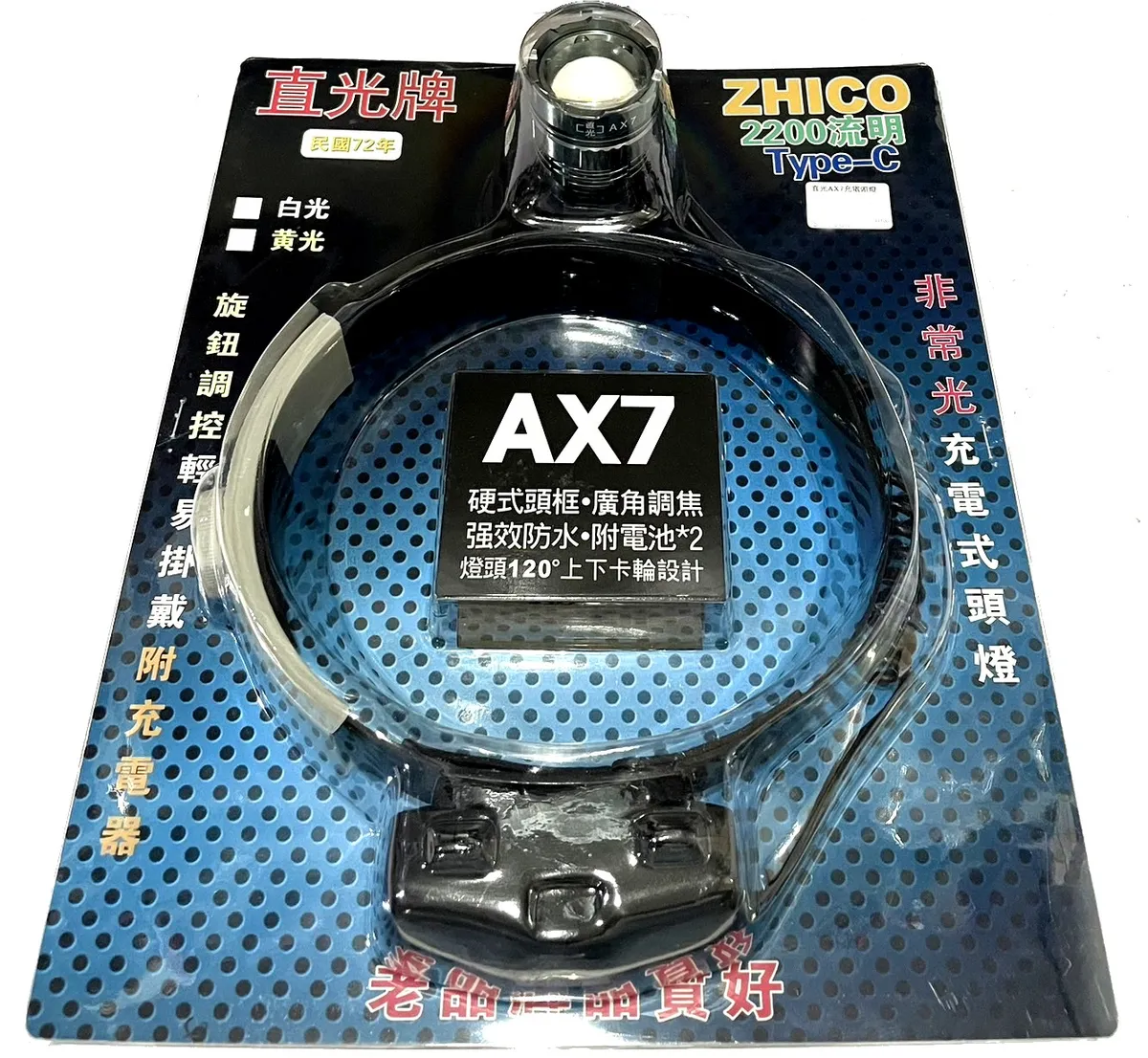 直光牌 AX7 硬式頭框 旋鈕調整尺寸 附電池 防水頭燈 旋轉調焦