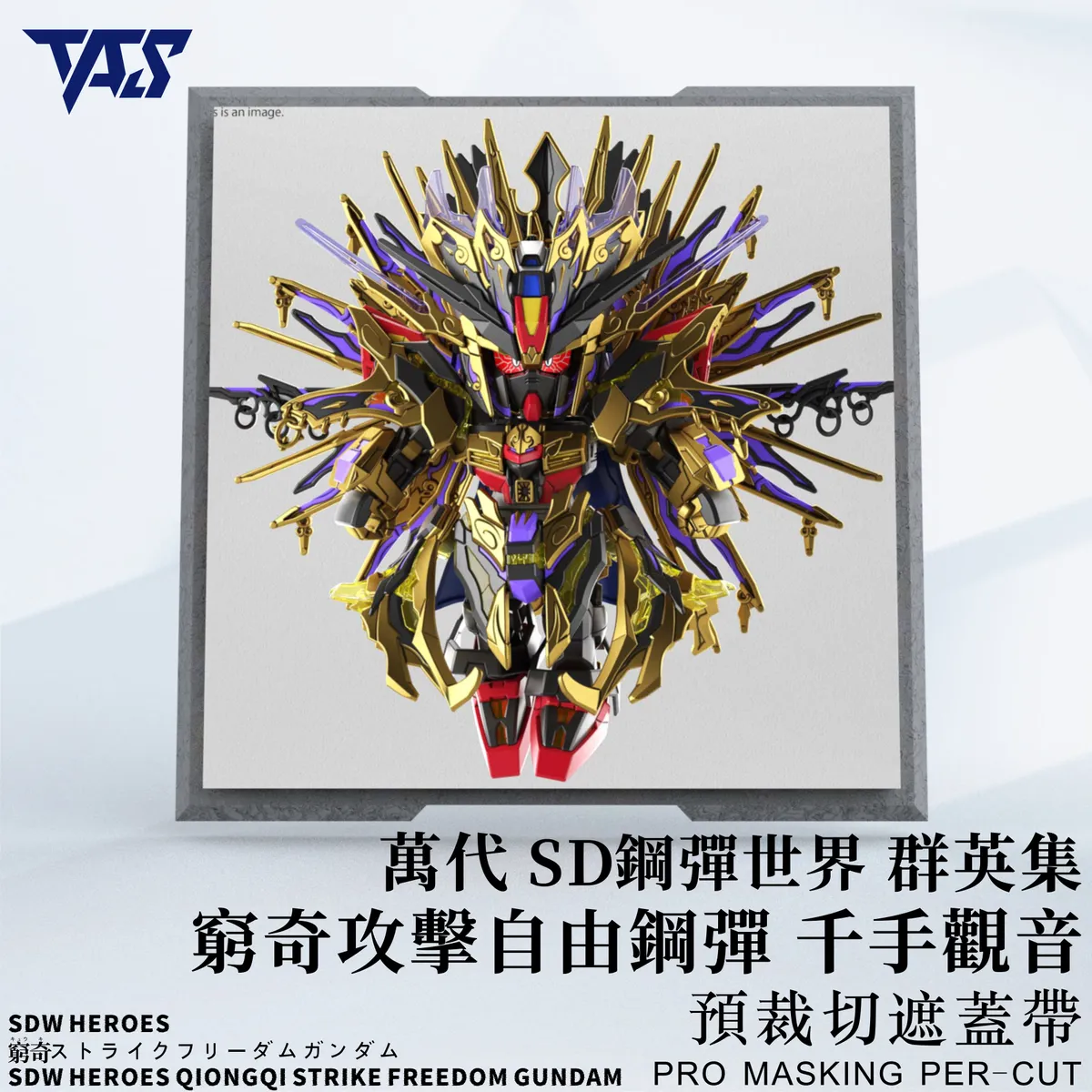 [12月預購] TAS 沉迷者 19 SDW 14 窮奇自由 預裁切遮蓋膠帶