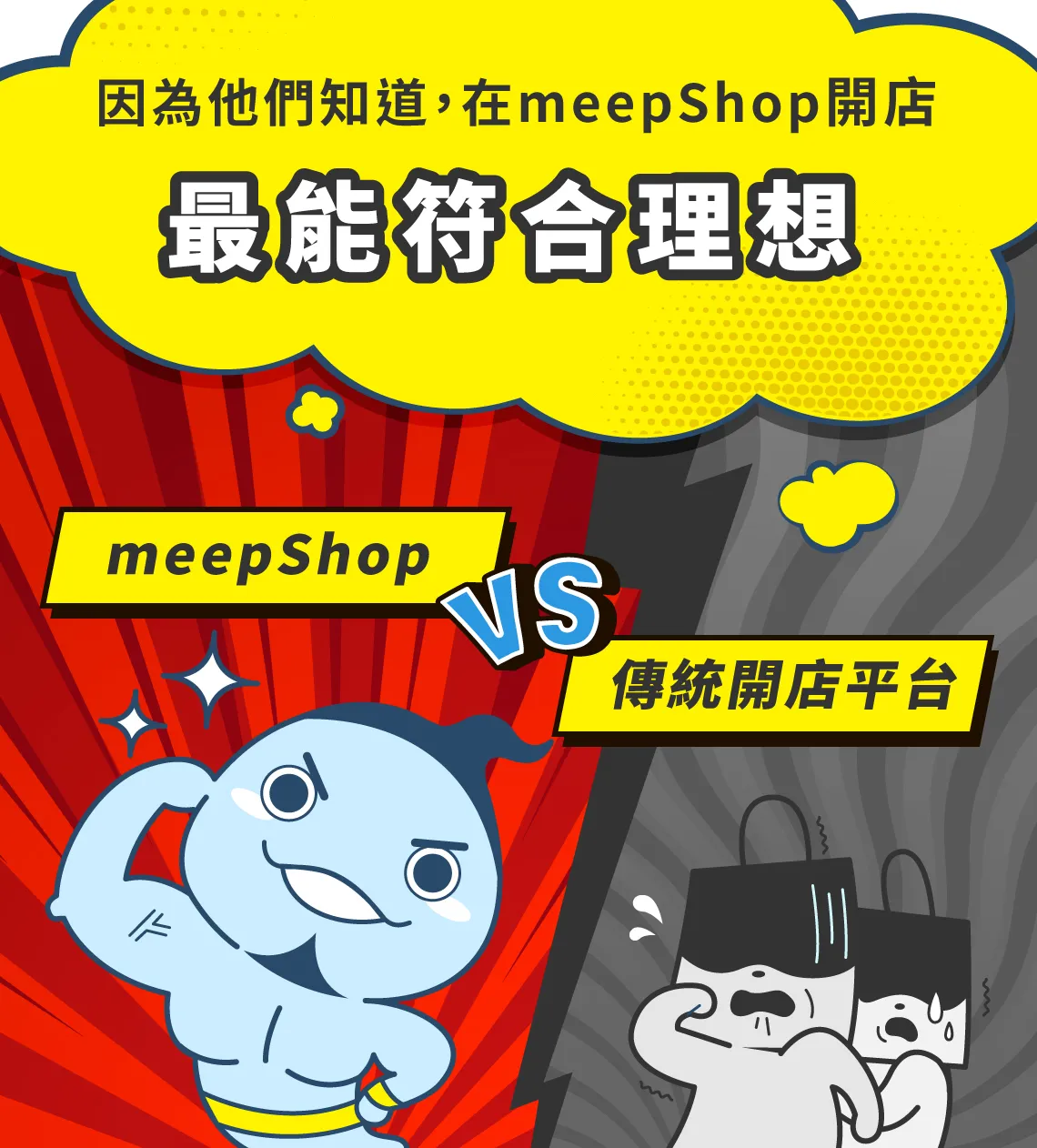 meepShop 最彈性的開店平台