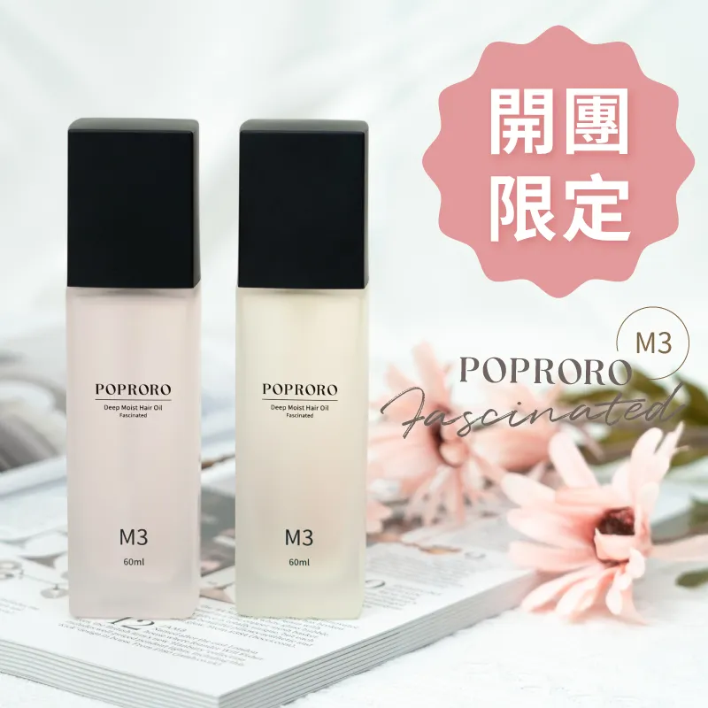 POPRORO M3 時刻完美精華護髮油-JOY團購專屬