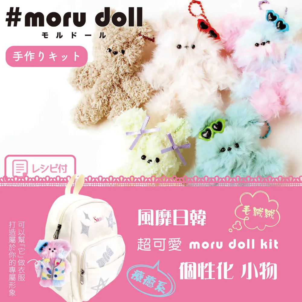【單一特價】moru doll kit 風靡日韓的個性化小物(材料包)