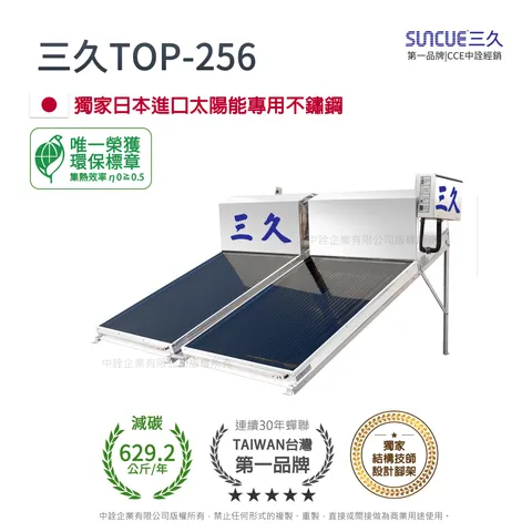 SUNCUE三久太陽能熱水器TOP-256