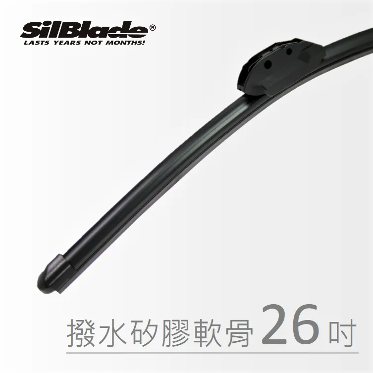 【SilBlade】撥水矽膠軟骨雨刷 26吋