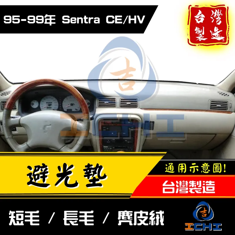 95-98年 Sentra HV CE 新好男人 避光墊 / 台灣製造 / 高品質