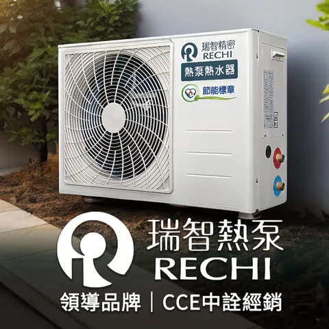 RECHI瑞智熱泵熱水器｜真正台灣設計、台灣製造、節能標章