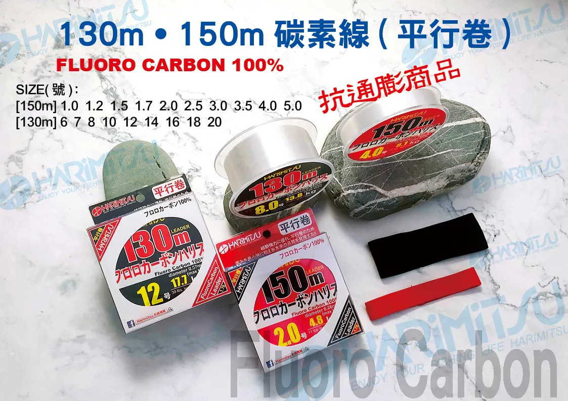 HARIMITSU 泉宏 平行卷 130m 150m FLUORO CARBON 100% 碳素線