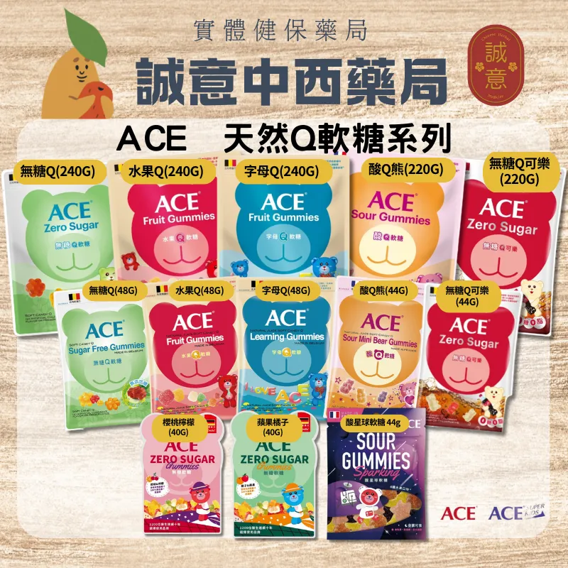 ACE Q軟糖系列 (字母Q/無糖Q/水果Q/酸Q熊/無糖Q可樂/櫻桃檸檬/蘋果橘子/酸星球)