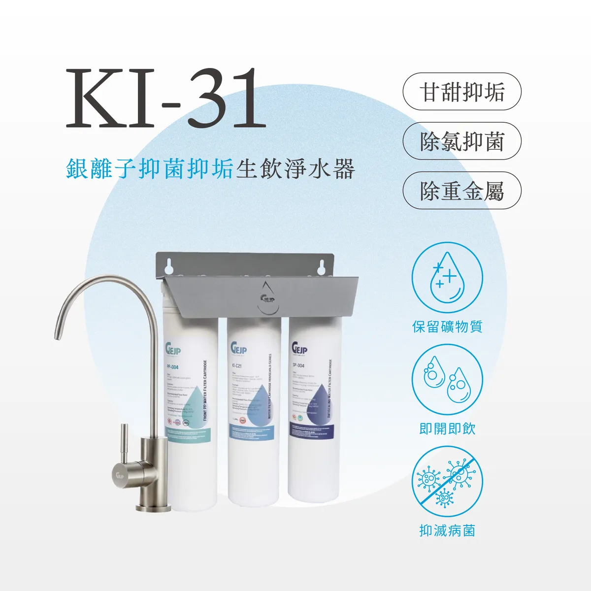 KI-31 三道式銀離子抑菌抑垢生飲淨水器