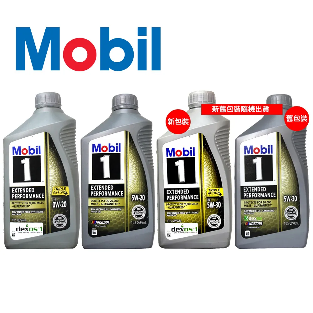 Mobil 1 EP 0W20／5W20／5W30 全合成機油