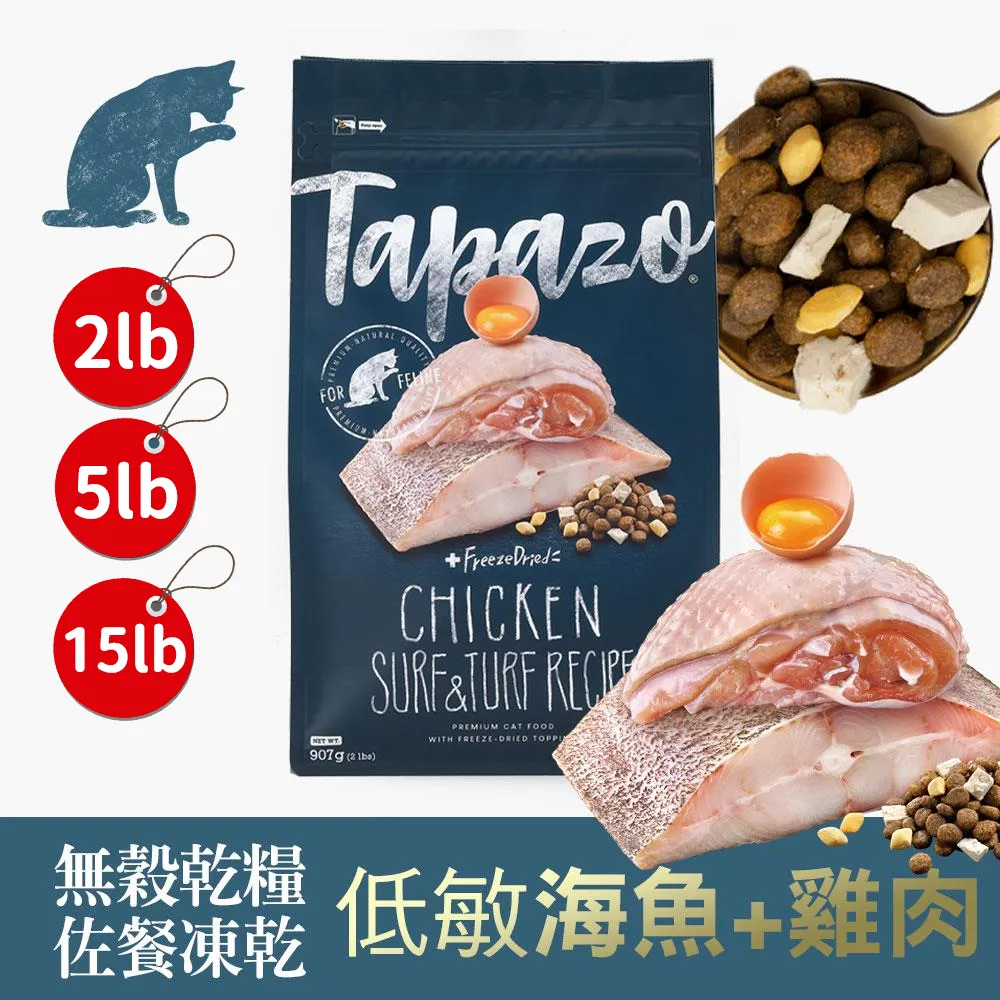 ★TAPAZO特百滋｜飼料+凍乾 雙饗宴 成幼貓低敏海魚+雞肉配方《3種規格》