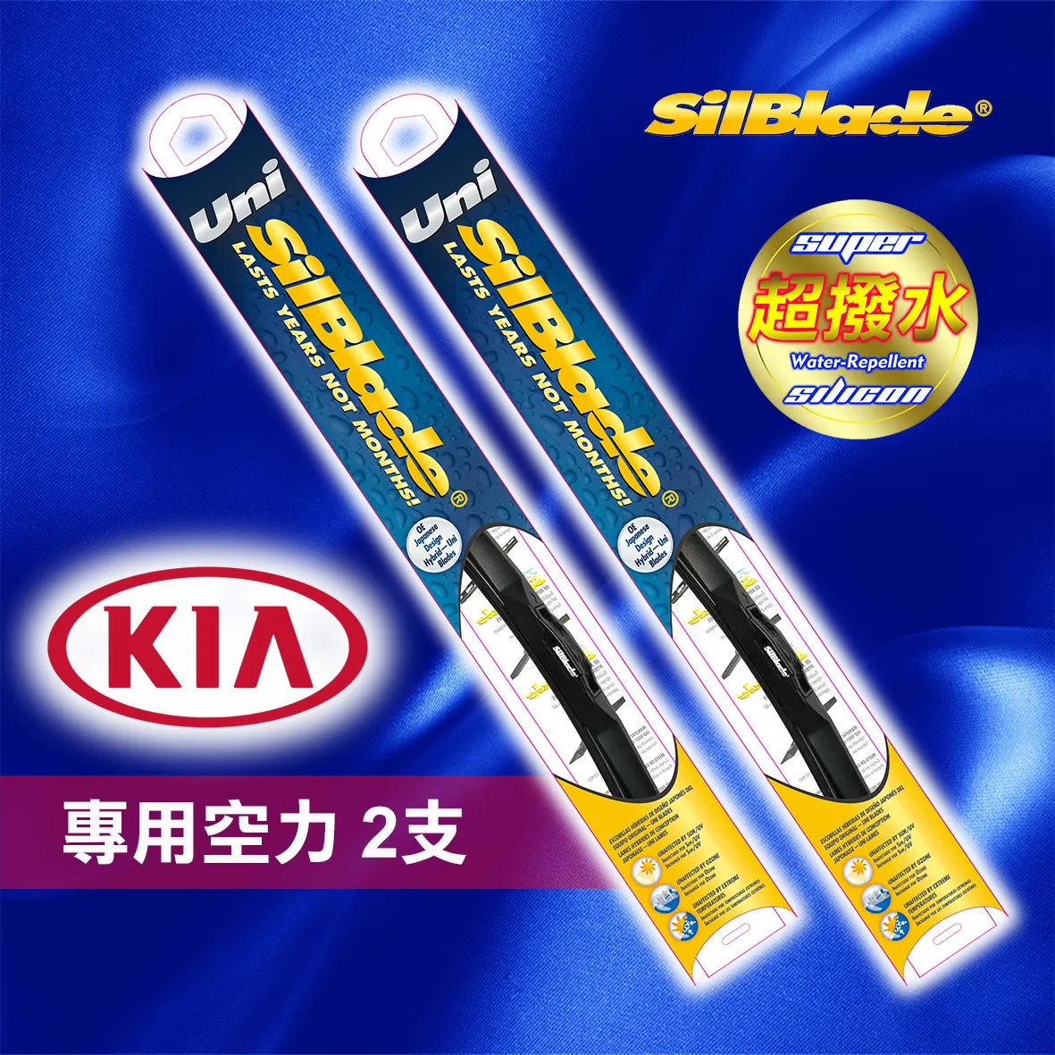【Kia Sorento 專用】SilBlade 超撥水矽膠空力雨刷