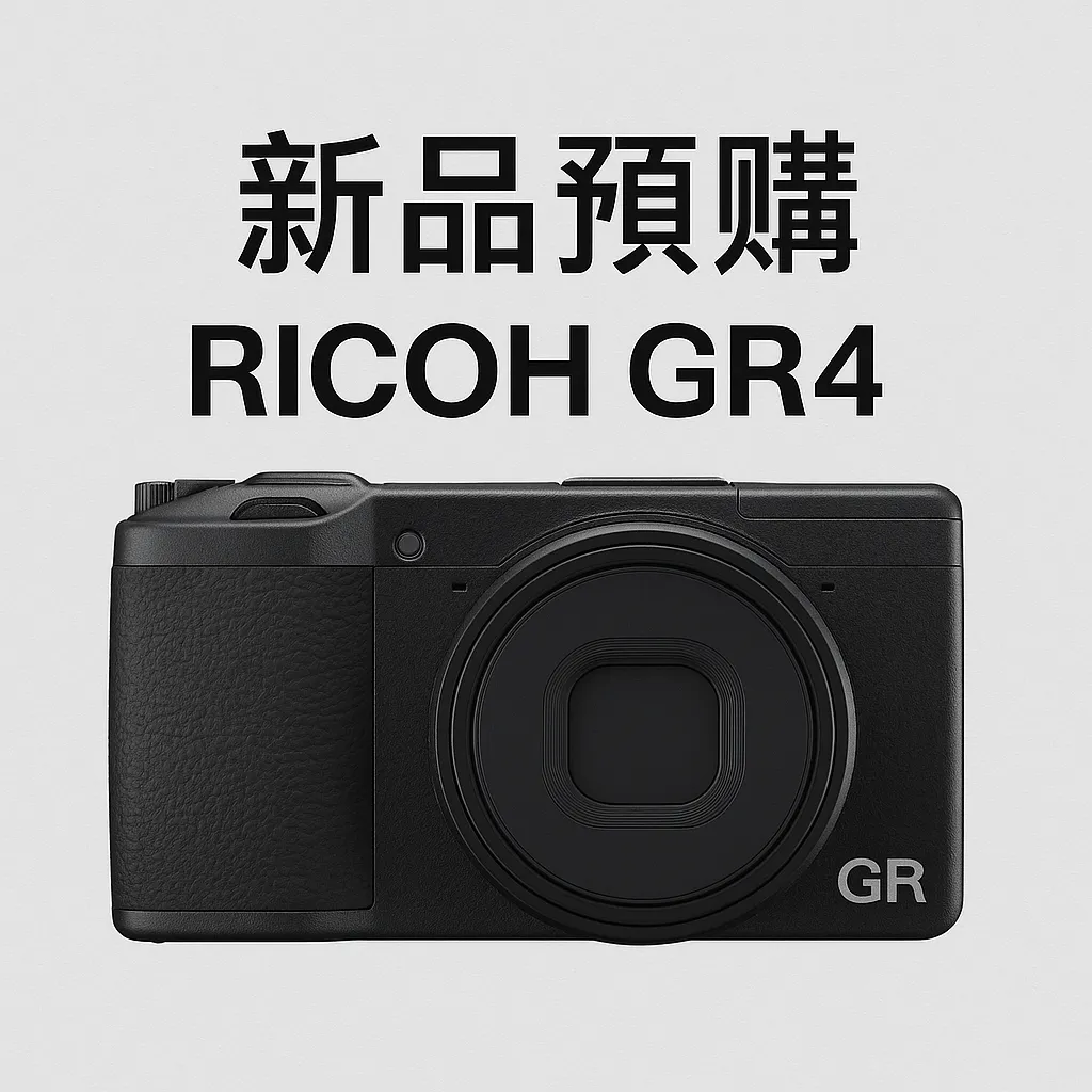 Ricoh 理光 GR4 公司貨--預購