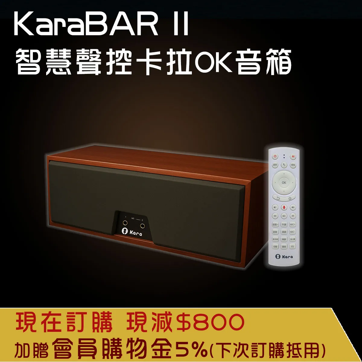 KaraBAR II 智慧聲控卡拉OK音箱