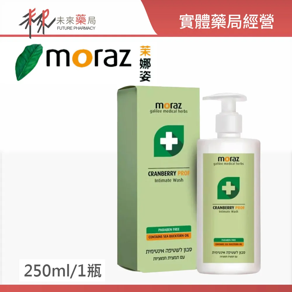 【moraz 茉娜姿】 蔓越苺私密潔護露 (升級版) PROF 250ml【未來藥局】
