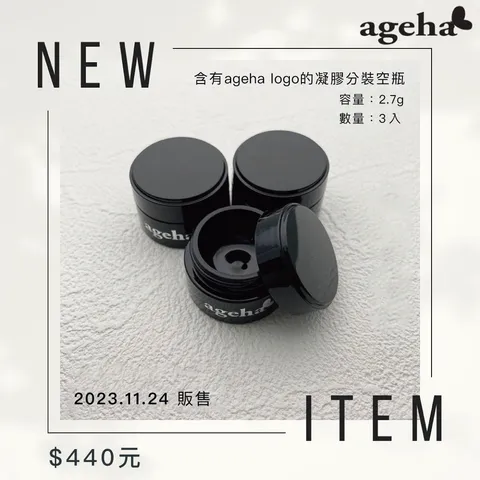 ageha gel 凝膠分裝空瓶2.7g 3入