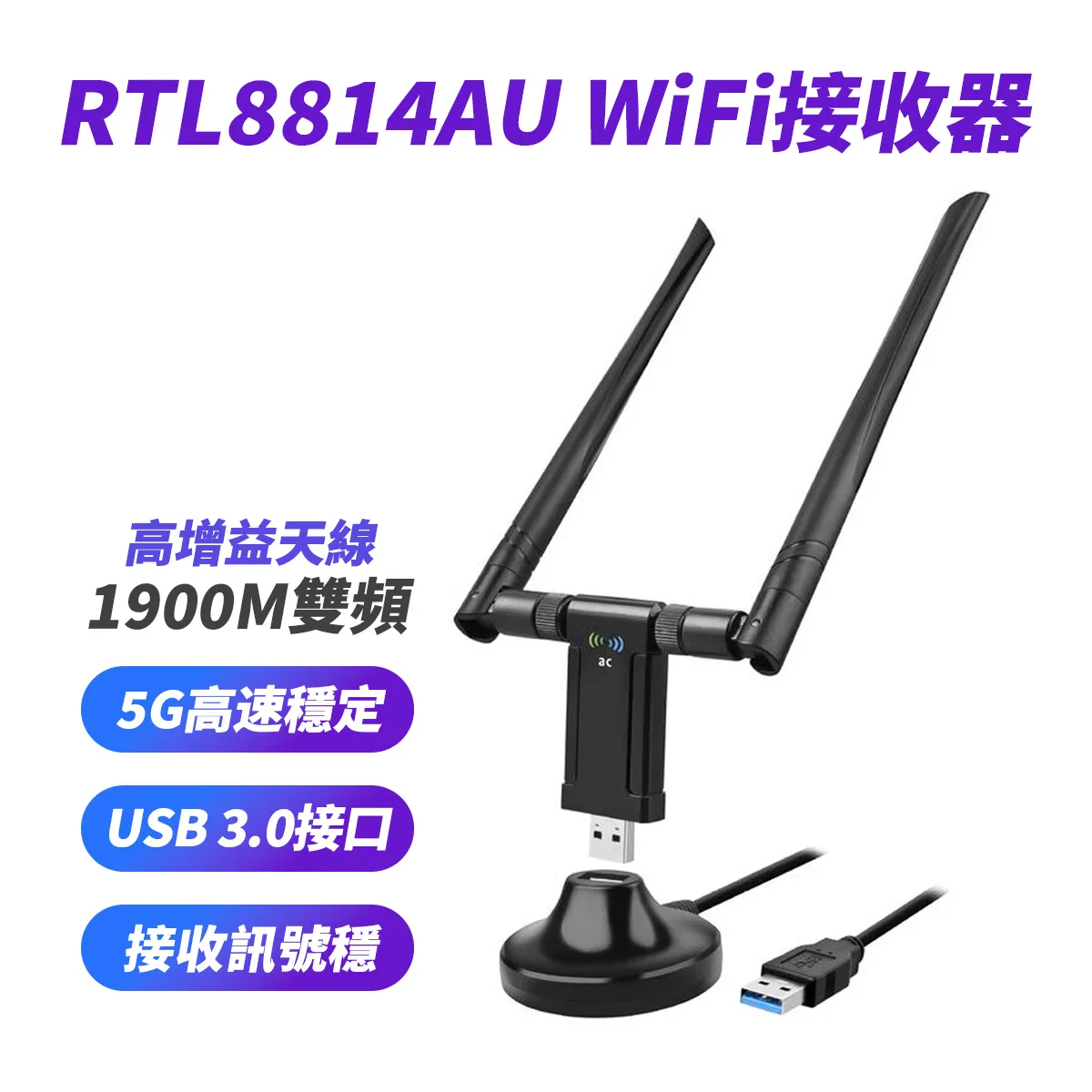 【WiFi接收器】無線網卡 RTL8814AU WiFi 分享器 雙頻 2.4GHz 5GHz WiFi網路