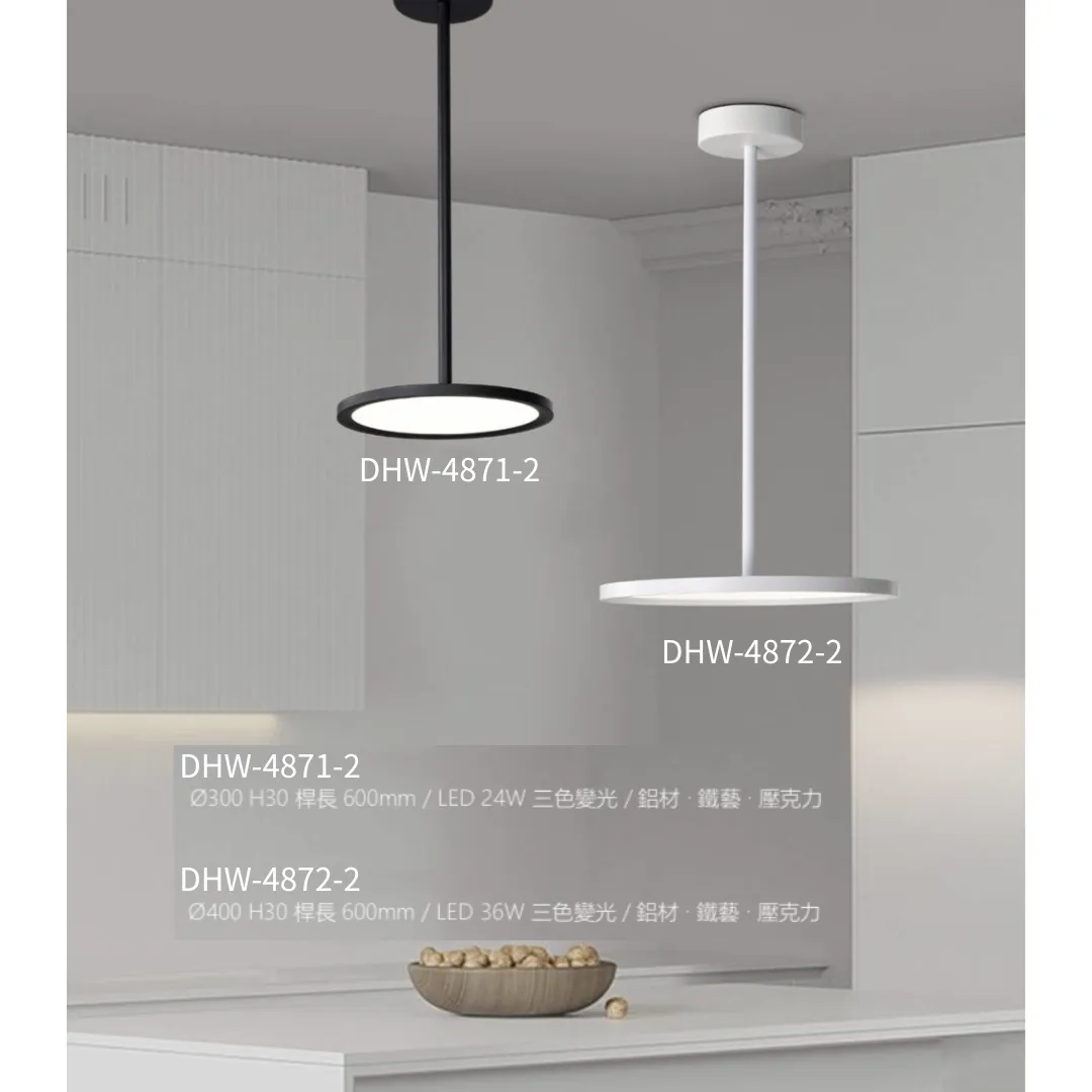 【鹿屋燈飾】DHW-4871.4872-2 三色變光吊燈