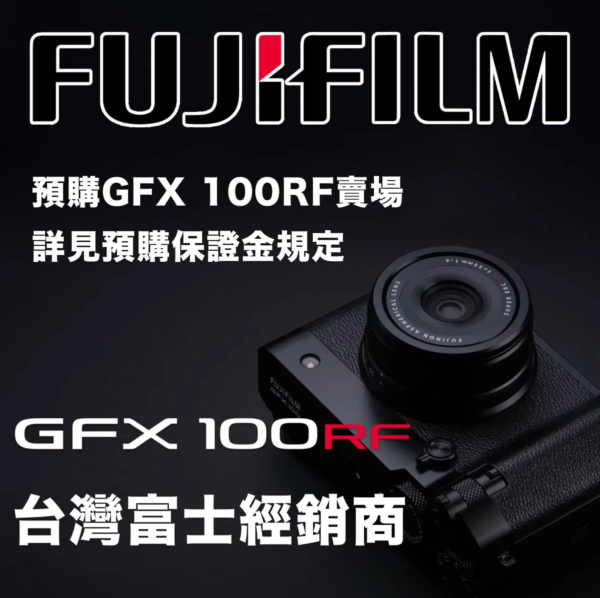 FUJIFILM GFX100 RF 中片幅 公司貨 預購賣場 台灣富士特許經銷商